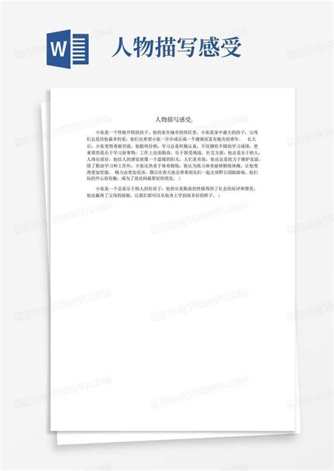 人物描写感受 Word模板下载 编号lknwzkmm 熊猫办公