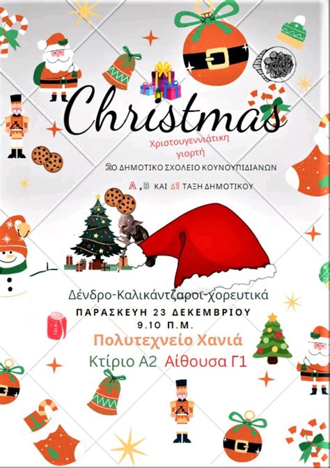 2o Δημοτικό Σχολείο Κουνουπιδιανών ΧΡΙΣΤΟΥΓΕΝΝΙΑΤΙΚΗ ΓΙΟΡΤΗ 2022