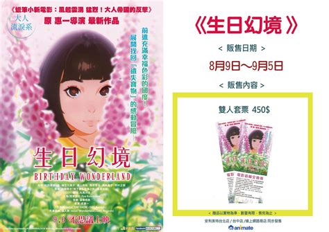 安利美特台北店 🆙【票券販售情報】 電影名稱：《生日幻境》 實體販售 日期：0809五
