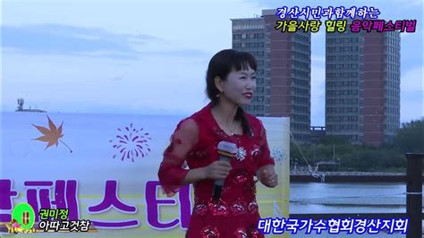 가수권미정 아따고것참 대한국가수협회 경산지회 가을사랑 힐링음악페스티벌 Youtube