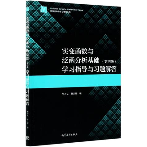 实变函数与泛函分析基础第四版学习指导与习题解答 数学类专业学习辅导丛书 虎窝淘