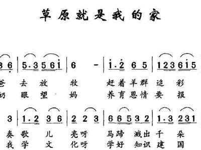 草原就是我的家 歌谱 简谱