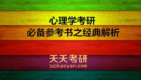 心理学考研必备参考书之经典解析 知乎