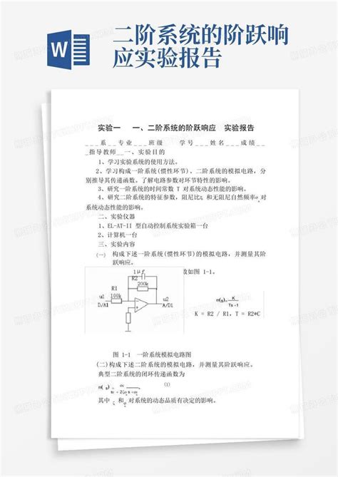 二阶系统的阶跃响应共 页Word模板下载 编号qvnawxar 熊猫办公