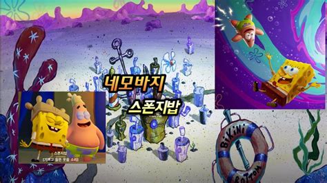 닌텐도 스위치 첫 플레이 [네모바지 스폰지밥 코스믹 셰이크] Youtube