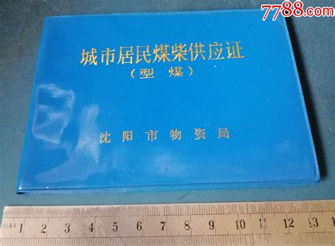 沈阳物资局的 城市居民煤柴供应证 近新的 不缺页 其他供应票 7788收藏
