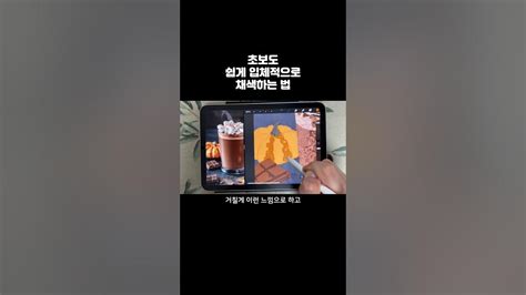 초보도 쉽게 입체적으로 채색하는 법프로크리에이트 아이패드드로잉 아이패드드로잉강좌 Procreate