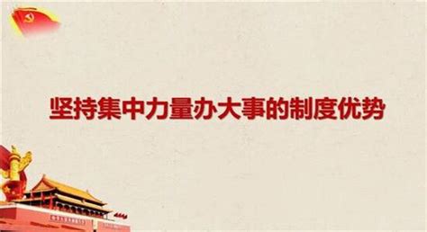集中力量办大事，彰显中国之治显著优势 商学院手机版
