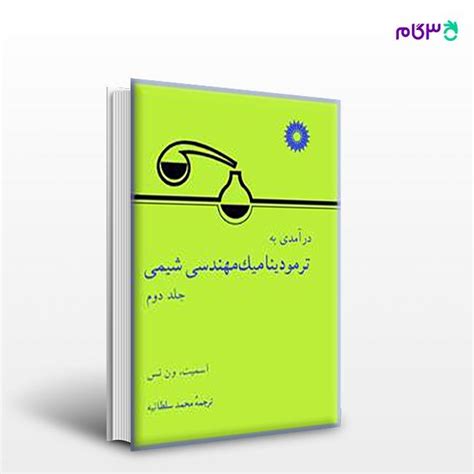 کتاب درآمدی بر ترمودینامیک مهندسی شیمی جلددوم نوشته جی ام اسمیت، اچ