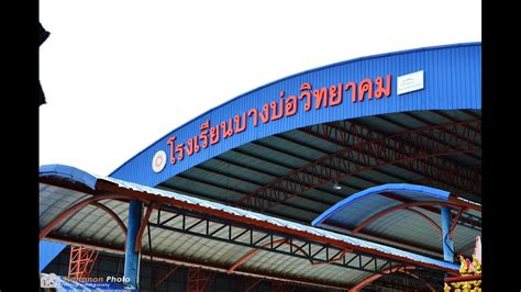 วีดีทัศน์ นำเสนอ โรงเรียนบางบ่อวิทยาคม 2559 Youtube