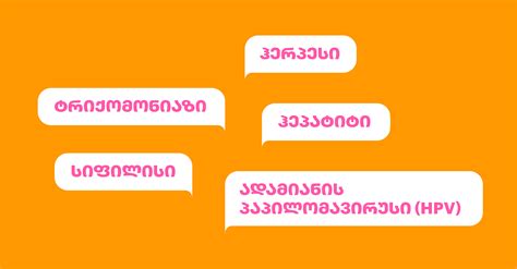 სქესობრივი გზით გადამდები ყველაზე გავრცელებული დაავადებები