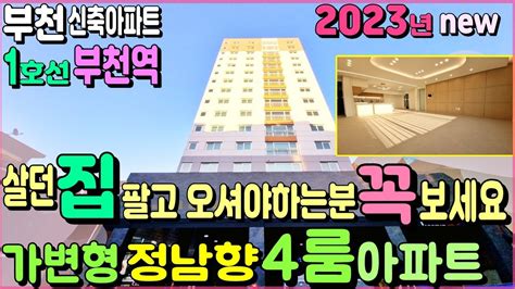 부천신축아파트 이번 부천역아파트 현장은 사업주가 살던집을 매입해주신데요 이번기회에 준대형평수 4룸아파트로 갈아타볼까요
