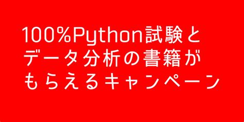100 python試験とデータ分析試験の書籍がもらえるキャンペーン python試験・資格、データ分析試験・資格を運営する一般社団法人