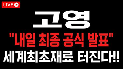 고영 내일 최종 공식 발표 세계최초 재료 터지고 난리 났습니다 고영 고영주가전망 고영목표가 고영분석 고영대응 고영호재 Youtube