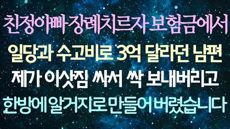 친정아빠의 장례를 치르자고 하며 보험금에서 일당과 수고비로 3억 원을 달라던 남편 제가 이삿짐을 싸서 모두 보내버리고 한 순간에 그를 빈털터리로 만들어버렸습니다