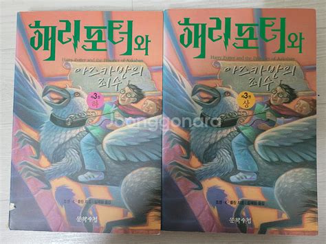 해리포터와 아즈카반의 죄수 전2권ㅡ10 000원 소설책 중고나라