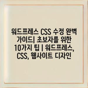 워드프레스 CSS 수정 완벽 가이드 초보자를 위한 10가지 팁 워드프레스 CSS 웹사이트 디자인 Postview