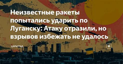 Неизвестные ракеты попытались ударить по Луганску Атаку отразили но взрывов избежать не