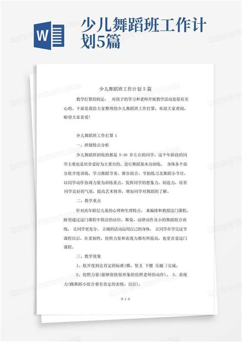 少儿舞蹈班工作计划5篇 Word模板下载 编号qnynodoo 熊猫办公