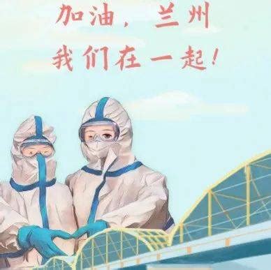 长图加油兰州我们在一起 甘肃 数据 统计
