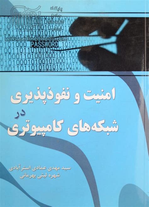 خرید کتاب امنیت و نفوذپذیری در شبکه های کامپیوتری اثر سیدمهدی عمادی استرآبادی از نشر فدک ایساتیس