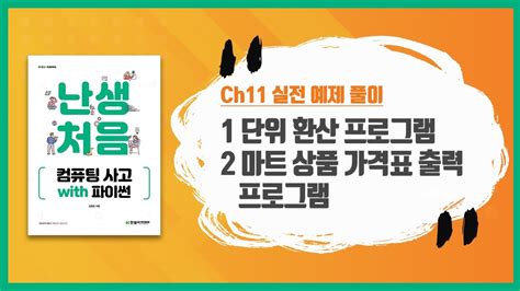 난생처음 컴퓨팅 사고 with 파이썬 Ch 함수 활용하기 YouTube