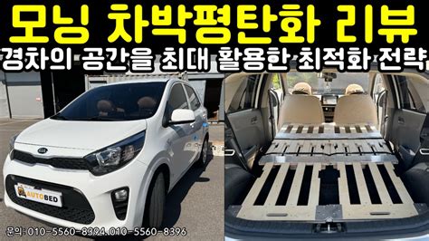 모닝 차박평탄화 리뷰 오토베드로 단차 길이 공간 최적화 Youtube