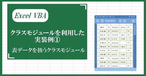 【excel Vba】クラスモジュールを利用した実装例① ～表データを扱うクラスモジュール～｜おくやん