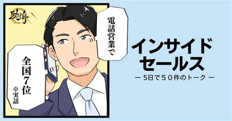 【インサイドセールスのトークスクリプト】電話営業5日で50件アポの秘密 ※実話に基づく 「営業トーク＆雑談のコツ・育成・研修」の助け舟株式会社