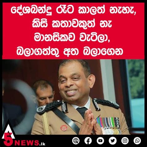 A5 News Sri Lanka රක්‍ෂිත බන්ධනාගාරගත කෙරුණු සේවය අත්හිටුවා තිබෙන පොලිස්පති දේශබන්දු තෙන්නකෝන්