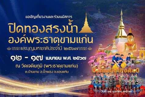 12 Apr 17 Apr 2024 ขอเชิญเที่ยวงานประเพณีนมัสการ ปิดทอง สรงน้ำองค์พระธาตุขามแก่น และงานบุญ