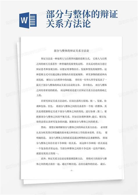 部分与整体的辩证关系方法论Word模板下载 编号lyywpwpv 熊猫办公