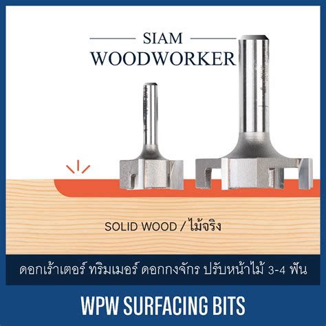 ดอกเร้าเตอร์ ทริมเมอร์ Wpw Surfacing Bits หัวกงจักร ปรับหน้าไม้ เซาะร่อง Shopee Thailand