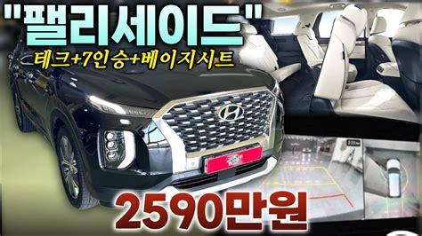 팰리세이드 7인승 베이지시트 다들 귀한거 아시죠 저는 또 가지고 왔습니다ㅣ중고차 뭔차살카 팰리세이드 Youtube
