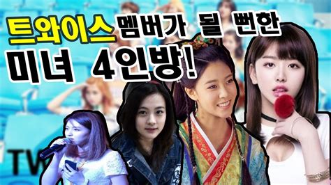 트와이스 멤버가 될 뻔한 미녀 4인방 Youtube