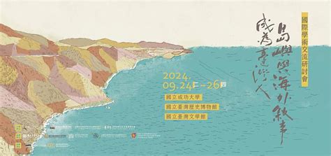 成大「臺灣學」國際研討會9月24日登場 海內外38位學者齊聚盼催生多元「臺灣研究」與世界接軌 蕃新聞
