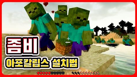 Minecraft simple zombie apocalypseㅣ좀비 아포칼립스모드 ㅣ좀비모드 YouTube