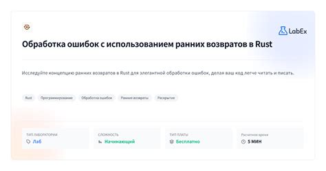 Обработка ошибок с использованием ранних возвратов в Rust Labex