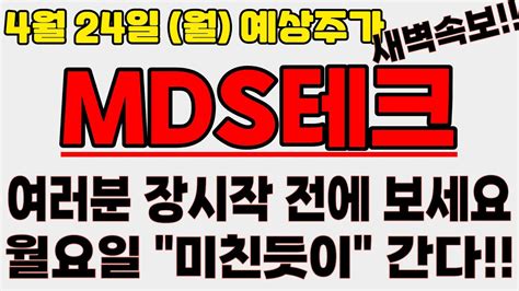 Mds테크 월 새벽속보 당장 오늘부터는 이렇게만 하세요4월24일 폭등예고 월요일부터 4연상 직행 놓치면 후회합니다mds테크mds테크 주가mds테크