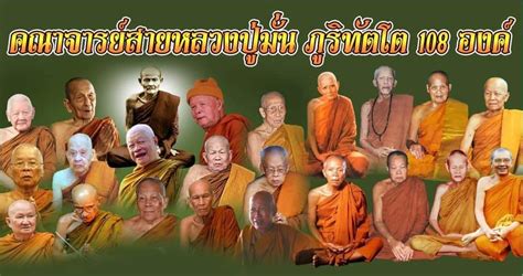 คณาจารย์สายหลวงปู่มั่น ภูริทัตโต108องค์ Facebook