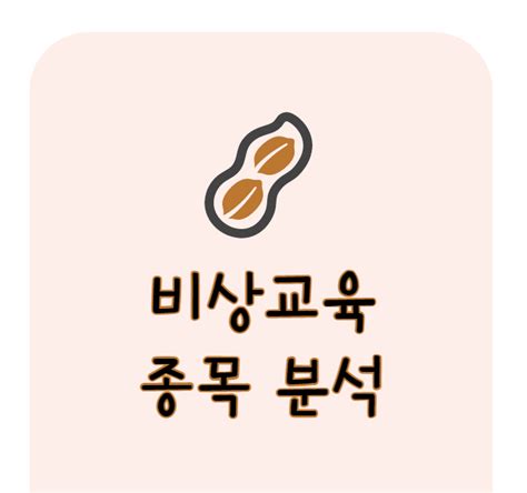 오늘의 익절 비상교육 주가 종목 분석교육부 고교체계 개편베트남 교육 관련주온라인 수업영업이익수급뉴스정리