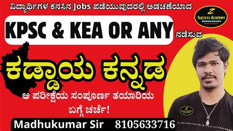 ಕಡ್ಡಾಯ Kannada ಸಂಪೂರ್ಣ ತಯಾರಿಯ ಬಗ್ಗೆ ಚರ್ಚೆ Part 1 By Madhu Kumar Sir 8105633716 Youtube