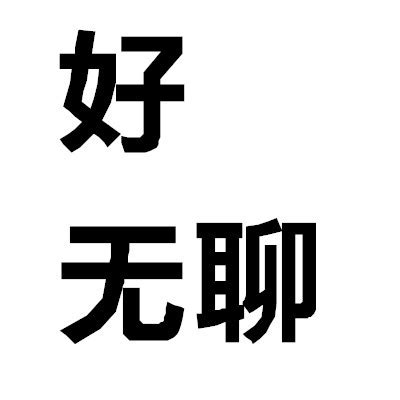 好无聊的图片 卡通图片 郁闷 大山谷图库