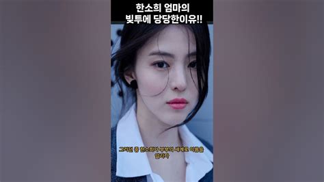 한소희 엄마의 빚투에 당당했다 Youtube