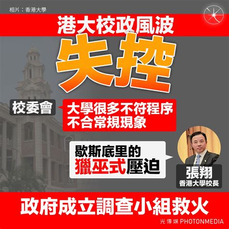 【港大校政風波失控 政府成立調查小組救火】 📌全文：連結於留言區📌 光傳媒 Photon Media Facebook