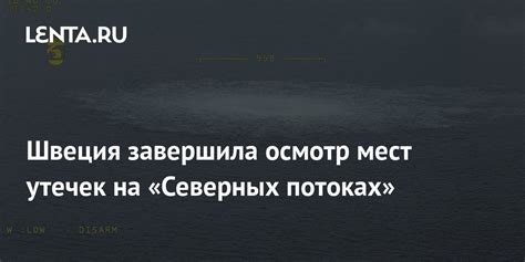 Швеция завершила осмотр мест утечек на «Северных потоках Политика