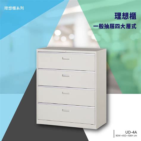 【辦公收納】理想櫃 一般抽屜四大層式 Ud 4a 辦公 學校 收納 文件報表 置物櫃 分類櫃 隔間櫃 鐵櫃 資料櫃 蝦皮購物