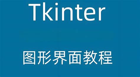 如何让tkinter的界面可以自由拖动 知乎