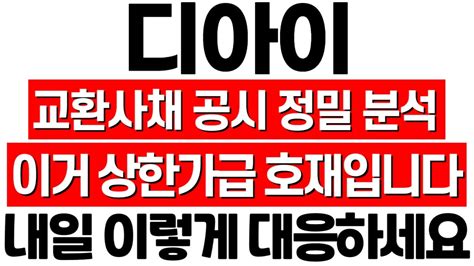 디아이 주가 전망 교환사채 공시의 숨은 의미 상한가 갈 수 있는 재료입니다 이건 꼭 확인하세요 디아이 주식 분석 디아이 목표가 디아이 삼성전자 반도체 테스트