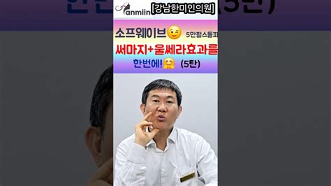 소프웨이브 😉5만펄스돌파 써마지울쎄라효과를 한번에🤗5탄 강남한미인의원 Youtube